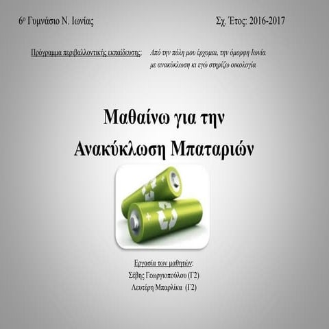 Ανακύκλωση Μπαταριών | PPTX