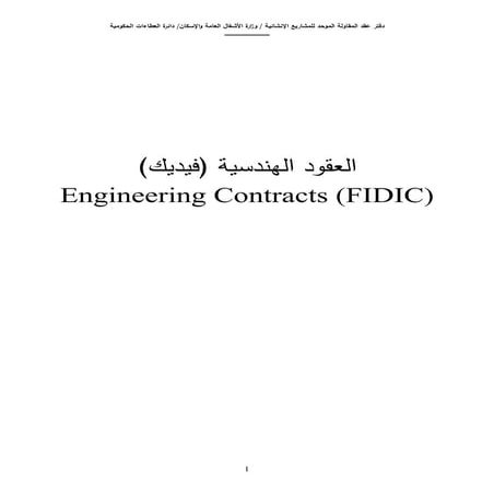 (العقود الهندسية (فيديك - Engineering Contracts (FIDIC) | PDF