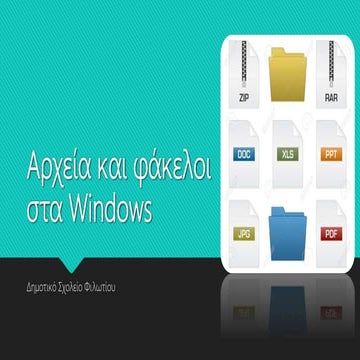 αρχεία και φάκελοι | PPTX