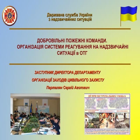 ДОБРОВІЛЬНІ ПОЖЕЖНІ КОМАНДИ ОРГАНІЗАЦІЯ СИСТЕМИ РЕАГУВАННЯ НА НАДЗВИЧАЙНІ СИТУАЦІЇ в ОТГ Ppt