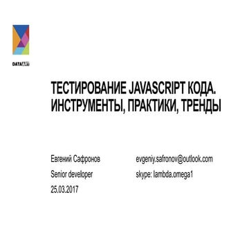 Js Lab2017 Евгений Сафронов Тестирование Javascript кода Инструменты