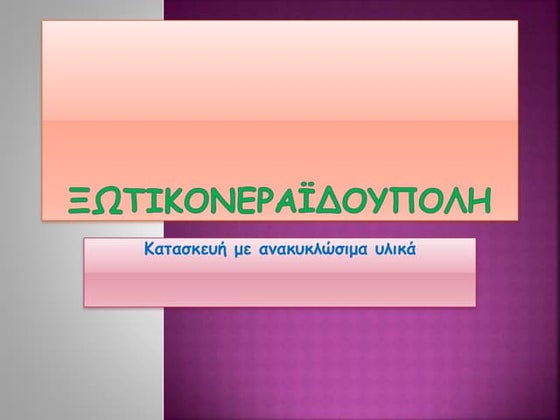 ρομποτ-Χρύσα Κοκορίκου | PPT