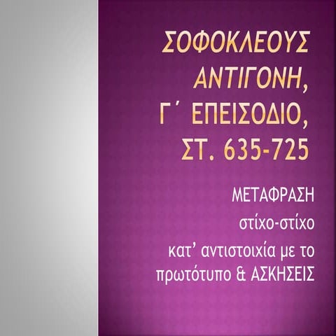 ΑΝΤΙΓΟΝΗ, Γ επεισ., μετάφραση και ασκήσεις από όσα είναι μέσα στην διδ ...
