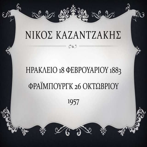 6ο ΓΕΛ ΒΟΛΟΥ,ΦΙΛΟΣΟΦΩΝΤΑΣ: "ΑΝΑΦΟΡΑ ΣΤΟΝ ΓΚΡΕΚΟ" | PPTX