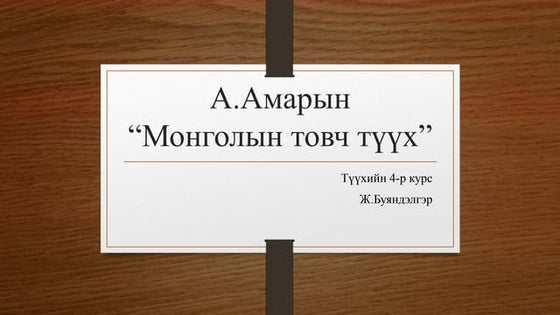 бичиг үсэг.pptx