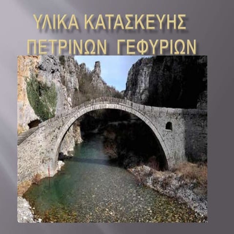 Υλικά κατασκευής πέτρινων γεφυριών | PPTX