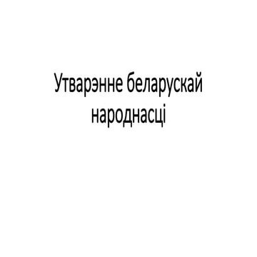 21. Утварэнне беларускай народнасці | PPT