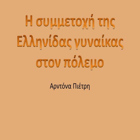 Γυναίκα και πόλεμος | PPT