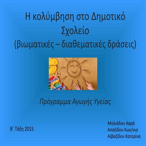 Η κολύμβηση στο δημοτικό σχολείο | PPT