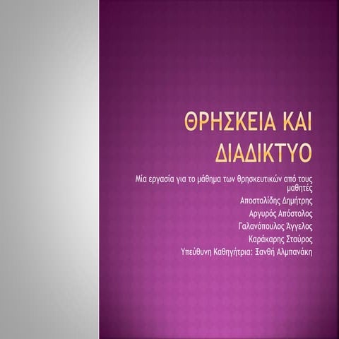 Θρησκεία και διαδίκτυο | PDF