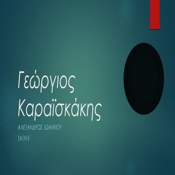 Γεώργιος Καραϊσκάκης | ODP