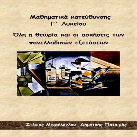 μαθηματικά προσανατολισμού θεωρία και ασκήσεις | PDF