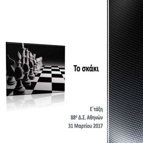Το σκάκι | PPTX