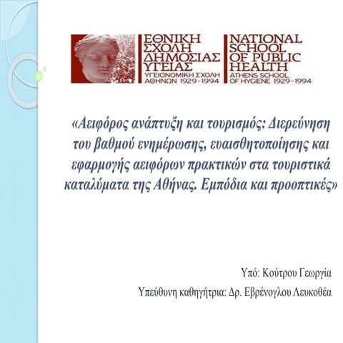 Aειφόρος ανάπτυξη και Tουρισμός | PPTX