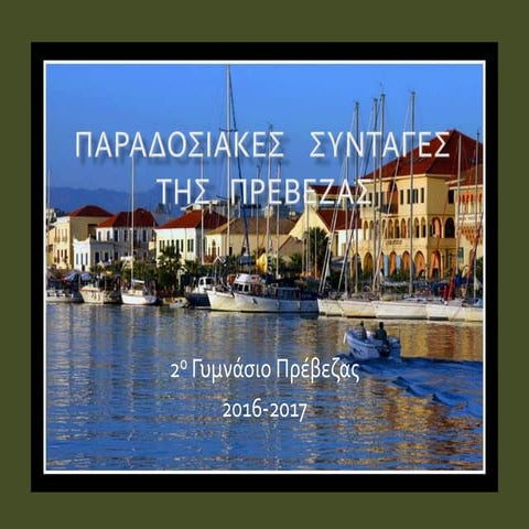 Τα γιατροσόφια και οι συνταγές της γιαγιάς | DOC