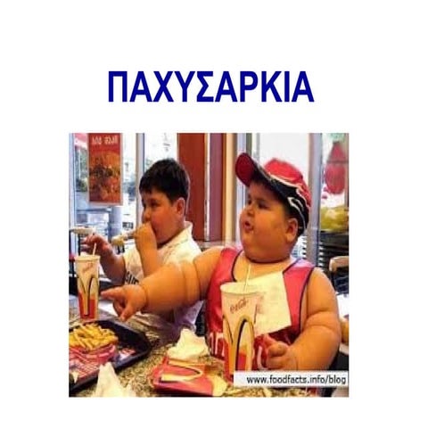 παχυσαρκια | PPTX