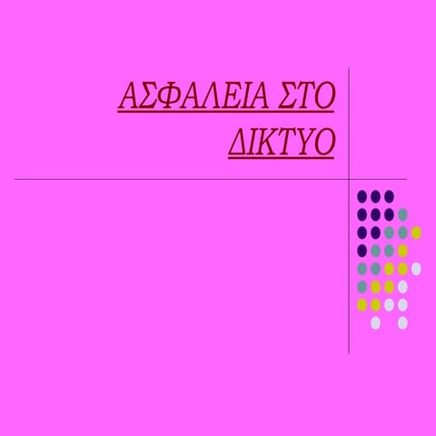 Ασφάλεια στο Διαδίκτυο - Μωϋσίδου ιωάννα | PPT