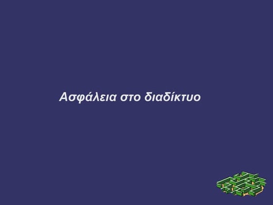 Ασφάλεια στο Διαδίκτυο ομάδα Gekisoa | PPT