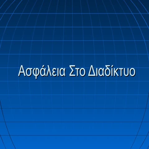 Ασφάλεια στο Διαδίκτυο Μαστοράκη Μαρία | PPT