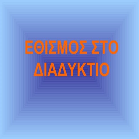 Εθισμος στο Διαδίκτυο Μακριδάκης Σταύρος - Μπερμπατάκης Άγγελος | PPT