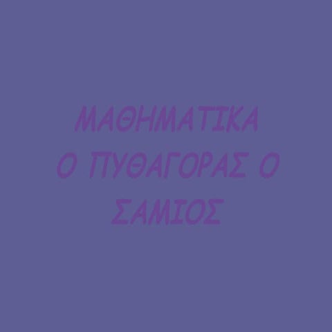 Πυθαγορας ο Σάμιος θωμαΐδου ηρώ | PPT