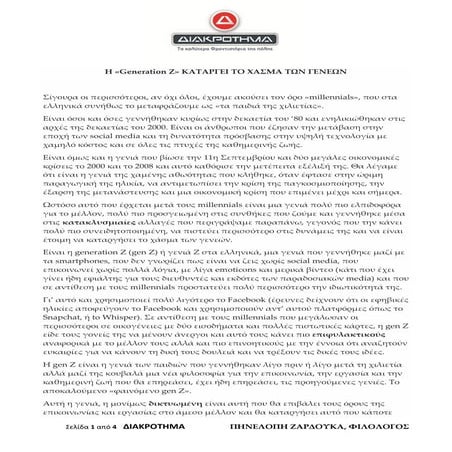 ΚΡΙΤΗΡΙΟ ΑΞΙΟΛΟΓΗΣΗΣ Χάσμα Γενεών | PDF