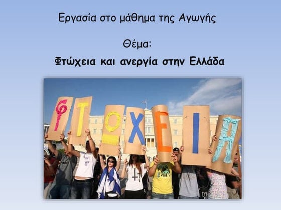 Η φτώχεια ως κοινωνικό πρόβλημα. Αίτια, Συνέπειες, Τρόποι αντιμετώπισης ...
