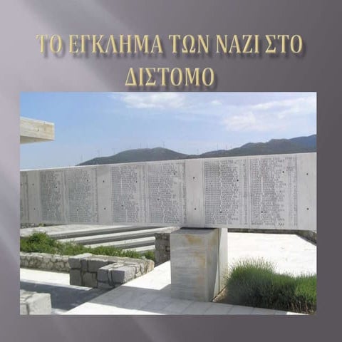 Το οχυρό Ρούπελ στον Α και Β Παγκόσμιο Πόλεμο | PPTX