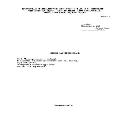 сиырды с__т __н¦мд¦л¦г¦. ашы__ жас о__ыт. мектеб¦. dok1 | PDF