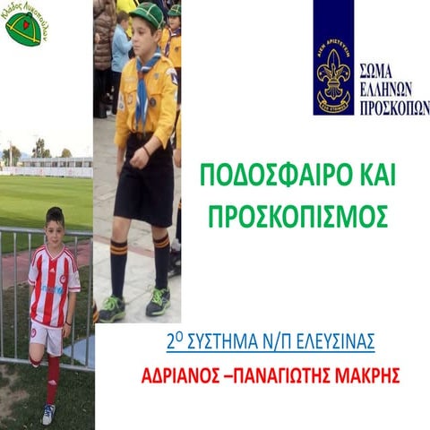 ποδόσφαιρο και προσκοπισμός | PPTX