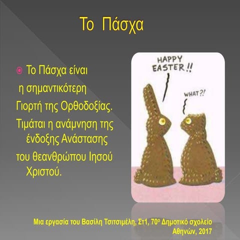 το πάσχα | PPTX