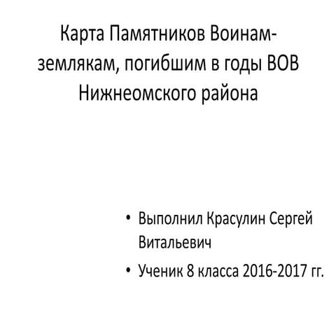 Карта памятников и обелисков Воинам-землякам Нижнеомского района, погибшим в годы Великой ...
