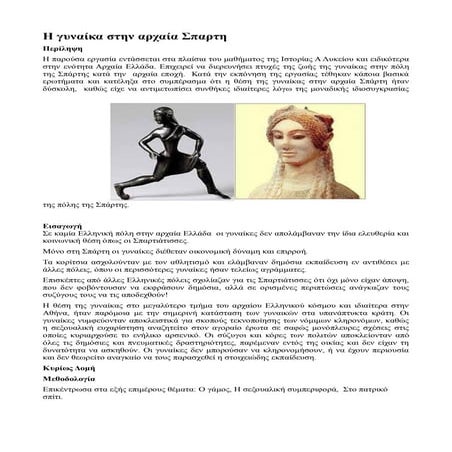 Η γυναίκα στην αρχαία Σπάρτη | PDF