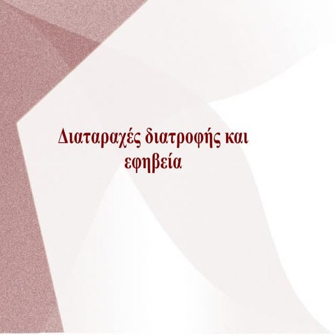 διαταραχές διατροφής και εφηβεία κέλη ελισάβετ | PPT