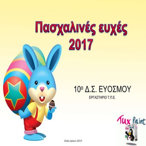 πασχαλινες ευχες | PPT