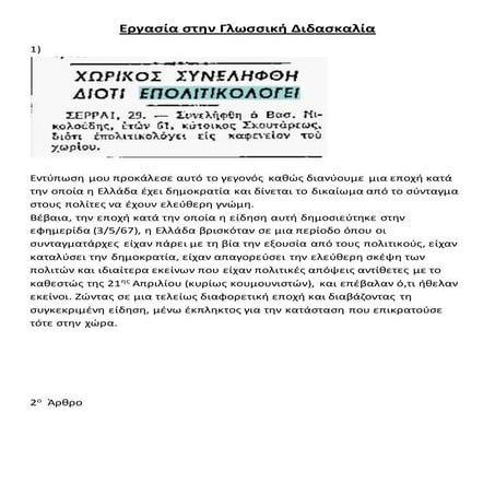 Άρθρα εφημερίδων , σχολιασμός τίτλων | DOCX