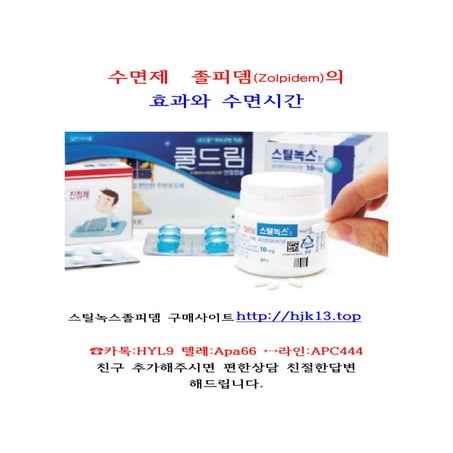 수면제 스틸녹스졸피뎀(Zolpidem)의 효과와 수면시간? | PDF