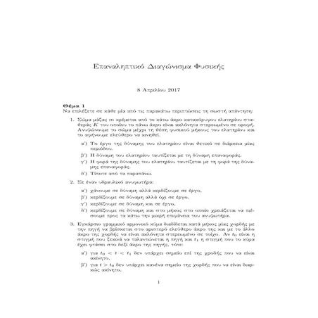 Φυσική Επαναληπτικό διαγώνισμα - Κρούσεις - Ταλαντώσεις - Κύματα ...