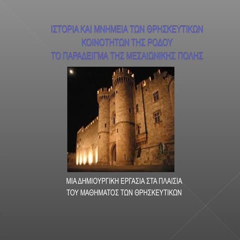 μεσαιωνική πόλη δημιουργική εργασία μαθητών/τριών 1ου Λυκείου Ρόδου | PPT