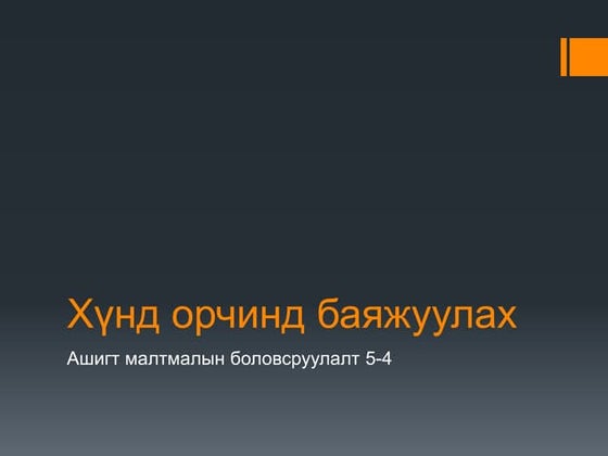 Сэтгэл судлал Багаар ажиллах чадвар Ppt