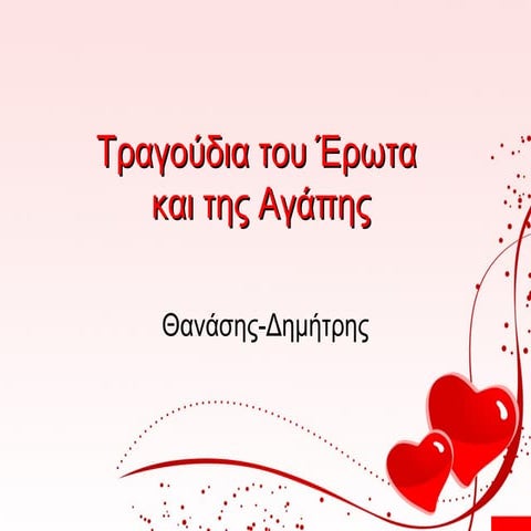 Τραγούδια του έρωτα και της αγάπης | PPT