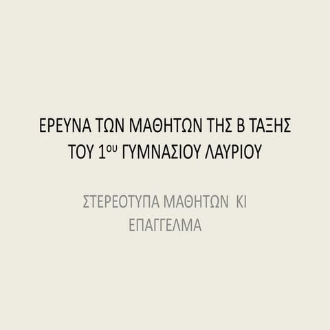ΕΡΕΥΝΑ-ΕΜΦΥΛΑ ΣΤΕΡΕΟΤΥΠΑ.pptx