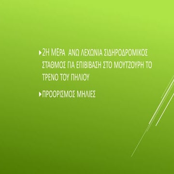 β΄ μερος | PPTX