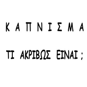 παρουσιαση για το καπνισμα | ODP