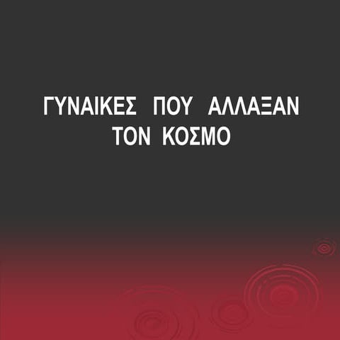 ΓΥΝΑΙΚΕΣ ΠΟΥ ΑΛΛΑΞΑΝ ΤΟΝ ΚΟΣΜΟ | PPTX