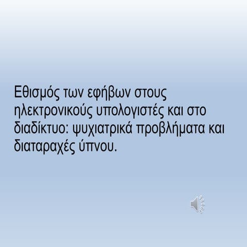 Σπύρος Χαρίδημος διαδικτυακός εθισμός.pptx