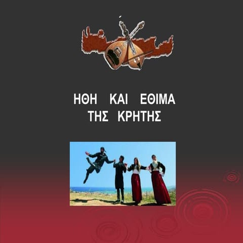 Έθιμα της κρητης | PPTX