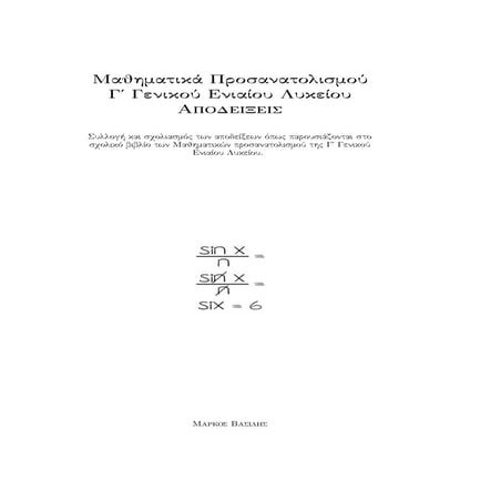 Μαθηματικά Όλες οι αποδείξεις | PDF