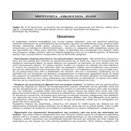 ΜΗΤΡΟΤΗΤΑ -ΟΙΚΟΓΕΝΕΙΑ -ΠΑΙΔΙ | DOCX