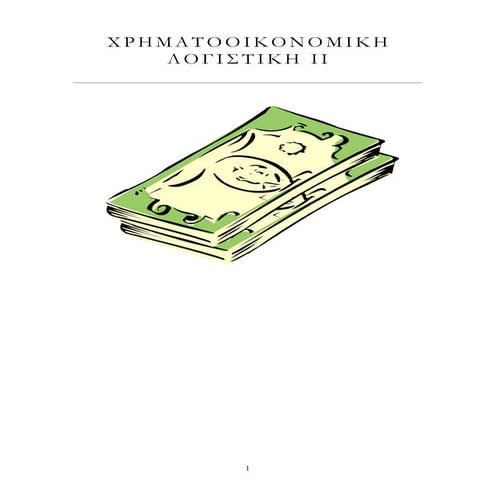 Θεωρία Χρηματοικονομικής Λογιστικής 2 | DOC